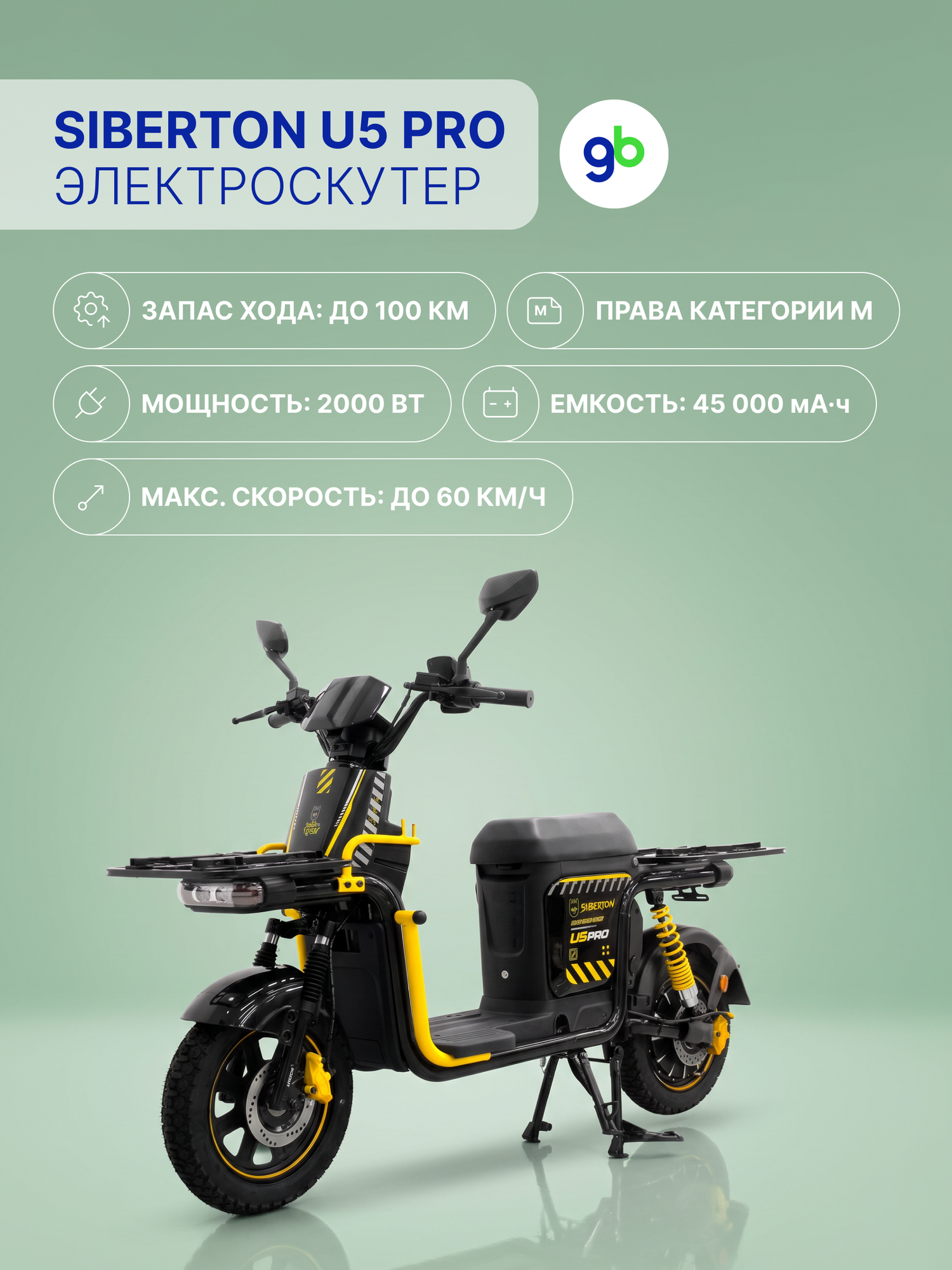 Электроскутер SIBERTON U5 PRO 2000W (60V/45Ah) железофосфатная АКБ