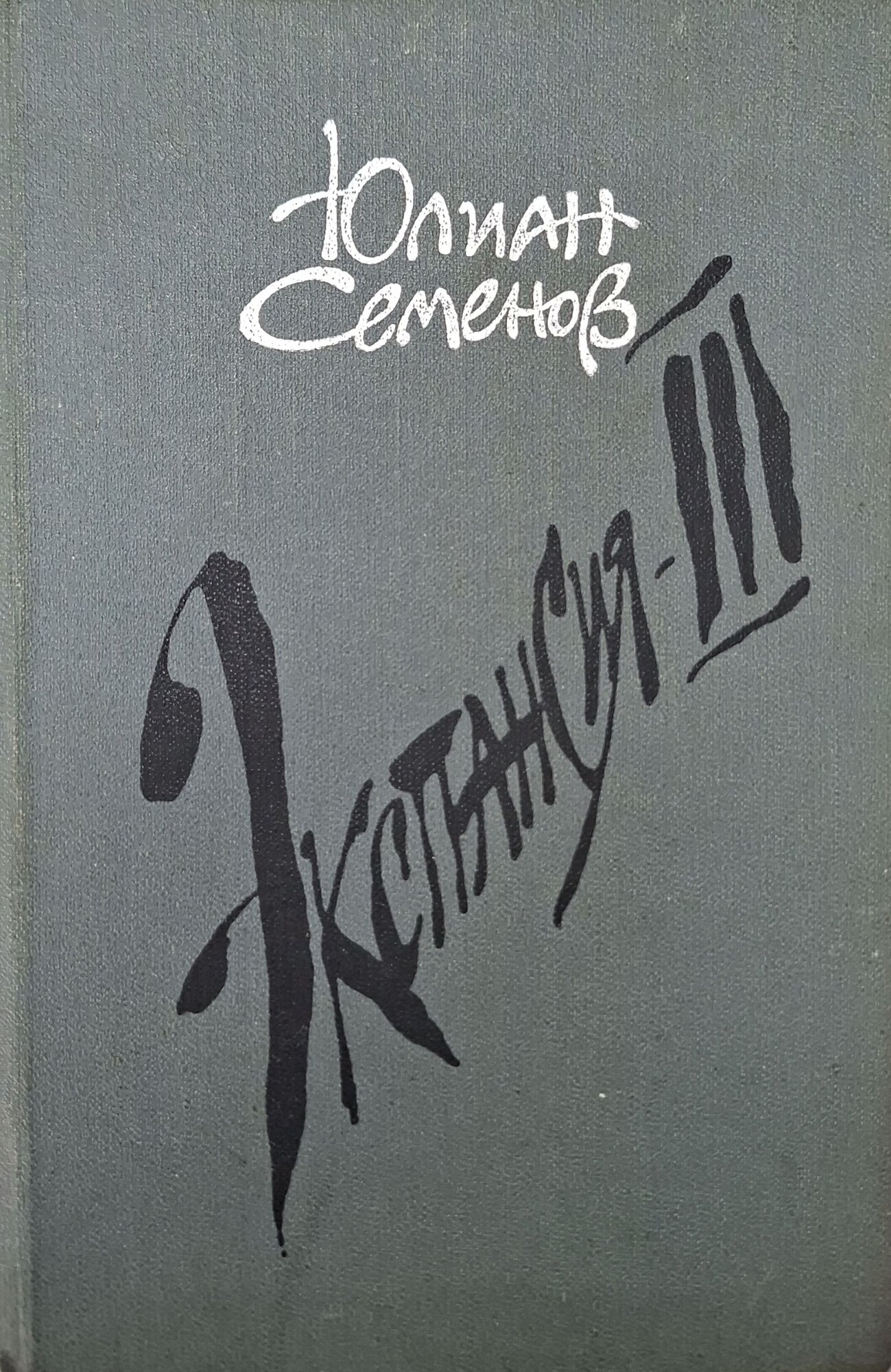 Экспансия-III — фото 1
