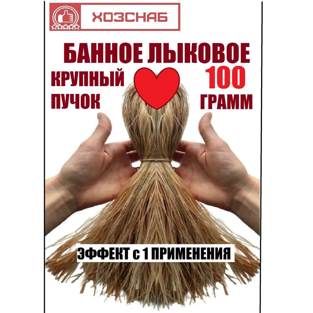 Лыко натуральное 1 пучок , Мочалка скрабирующая натуральная лыковая для бани и сауны или Заготовка для творчества и рукоделия 1 штука