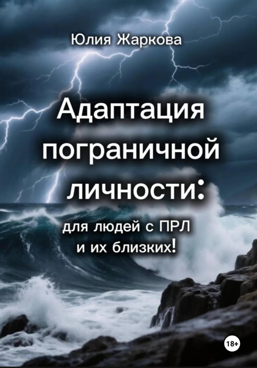 Адаптация пограничной личности: для людей с ПРЛ и их близких! [Цифровая книга]
