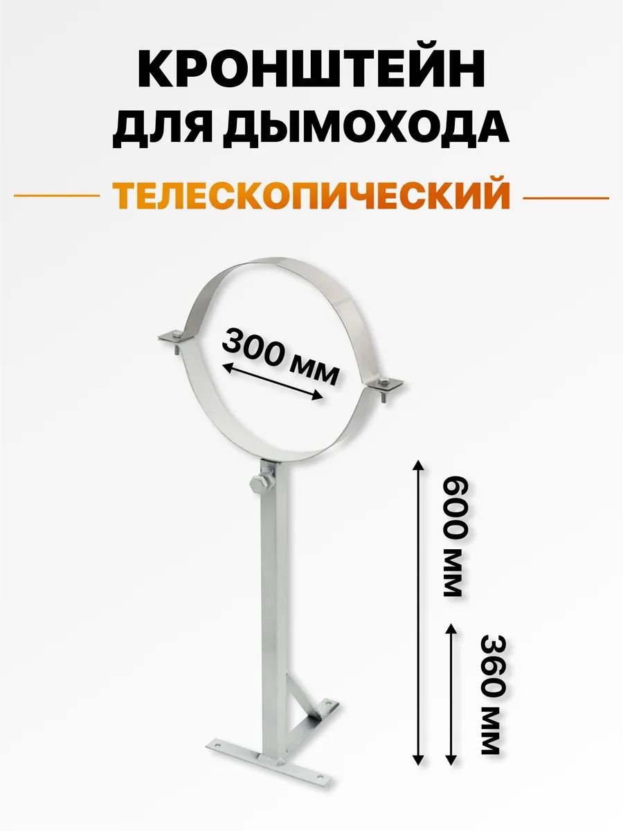 Кронштейн телескопический для крепления трубы дымохода к стене с хомутом из нержавейки d 300, 360-600 мм