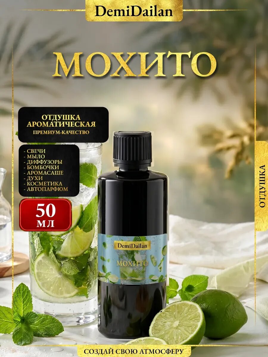 Отдушка DemiDailan Мохито для свечей, мыла, диффузоров, 50 мл