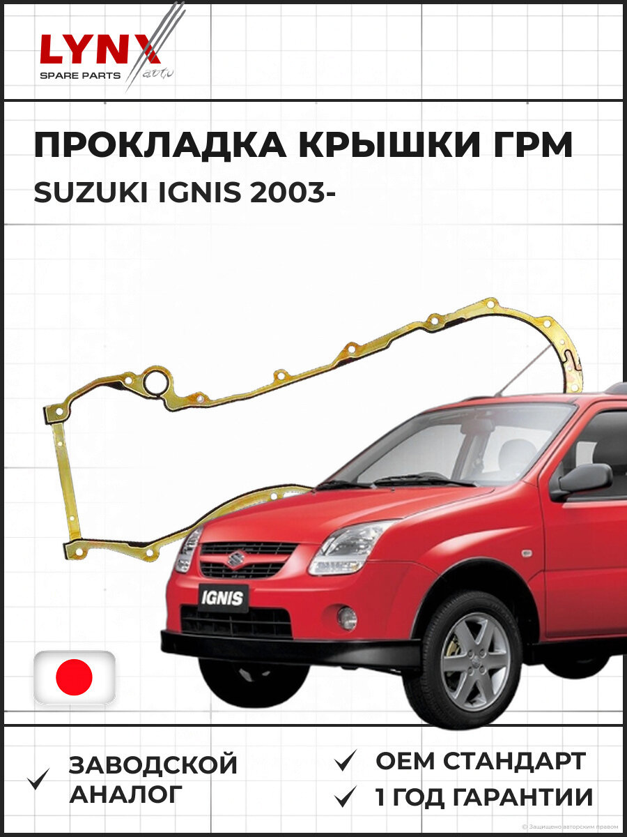 Прокладка крышки ГРМ LYNXAUTO SG1606 Сузуки Игнис с 2003 Свифт 2005-, SUZUKI Ignis 03-, Splash 08-, Swift 05-, Wagoon R 03-