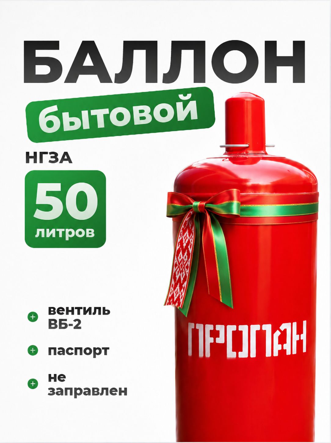 Баллон газовый пропановый 50 л с вентилем ВБ-2 НЗГА, пустой