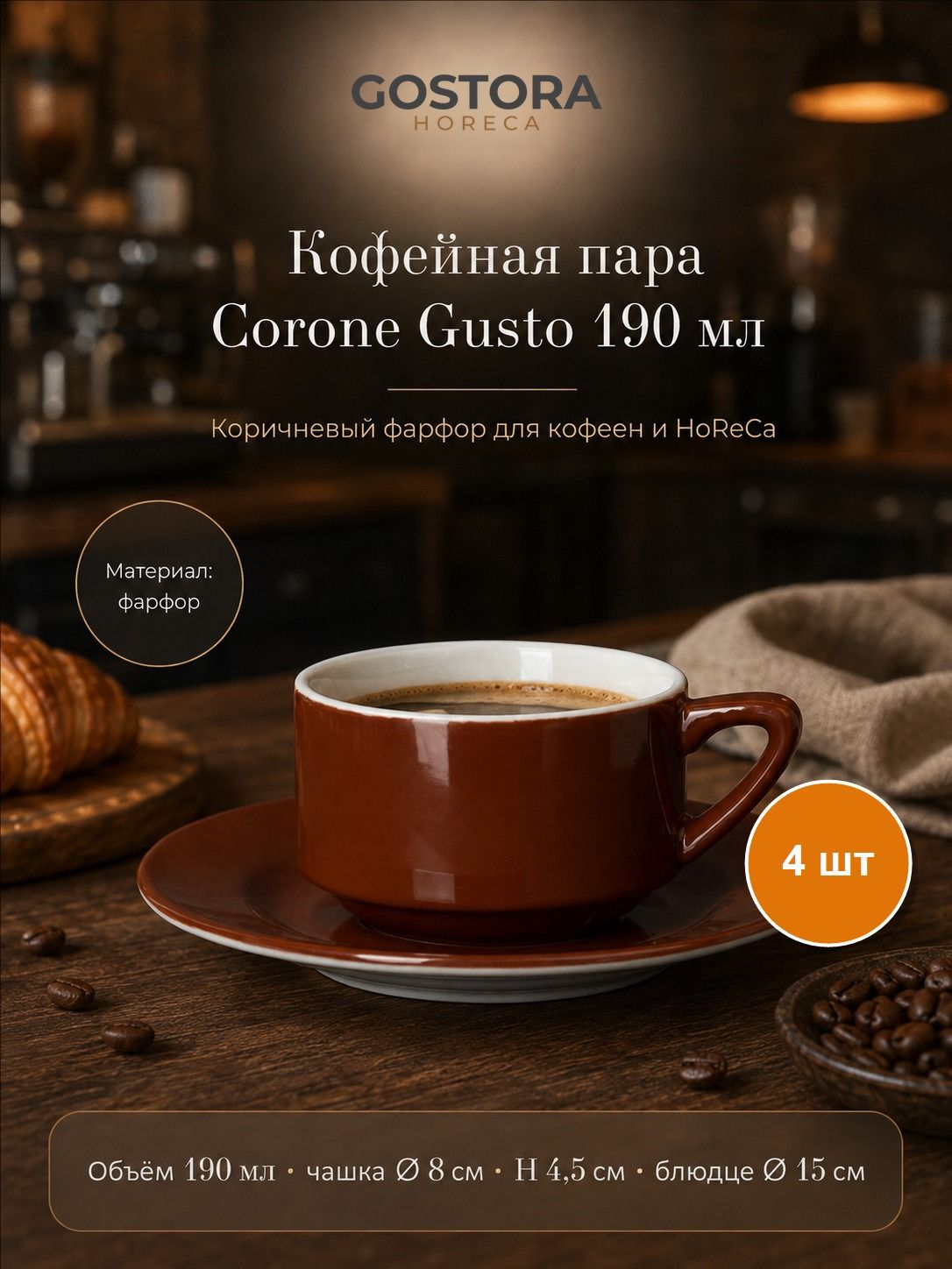 Кофейная пара "Corone Gusto" коричневый 190 мл, для СВЧ и ПММ , 4 шт.