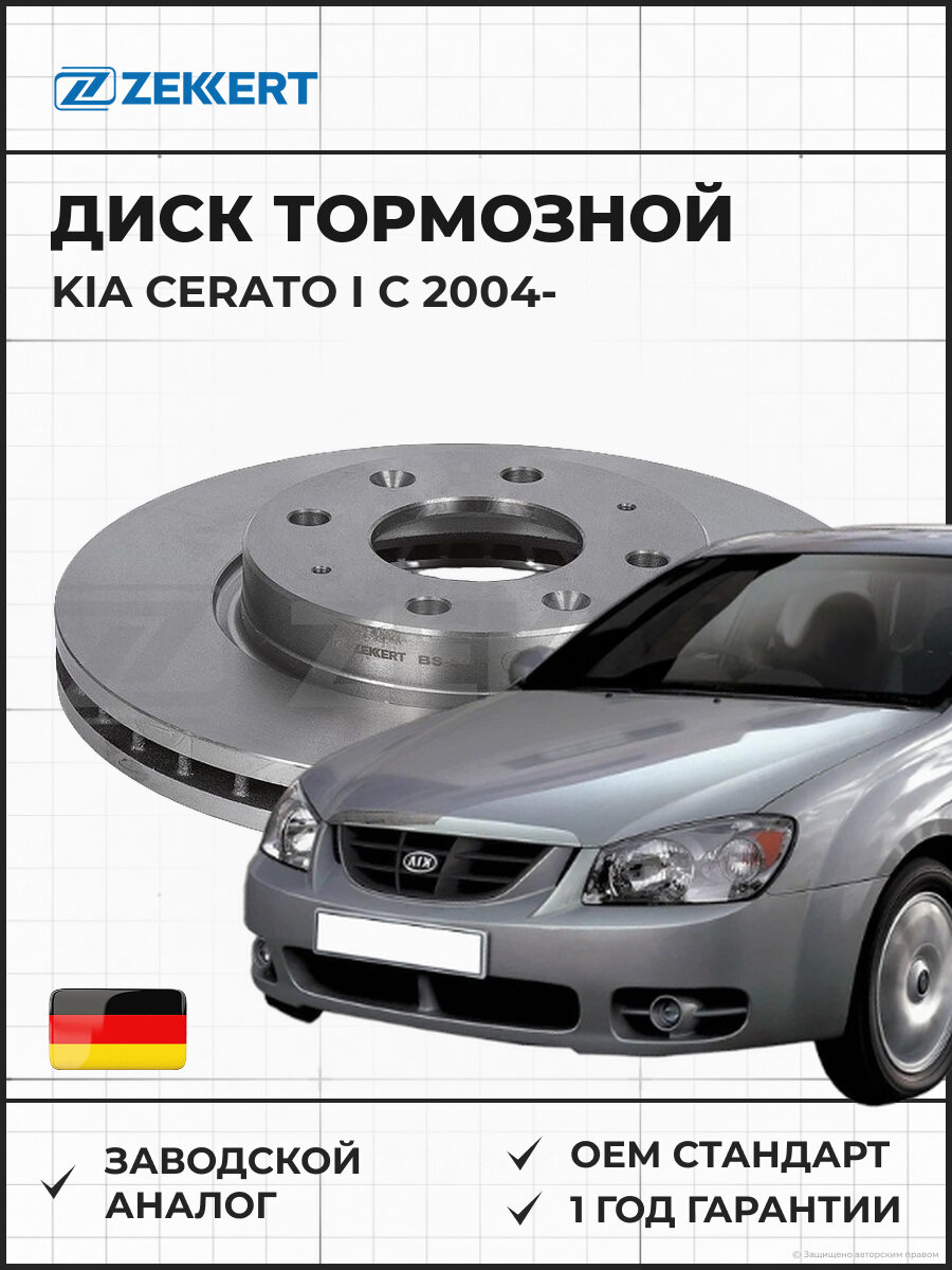 Диск тормозной передний ZEKKERT BS5476 Kia Cerato I с 2004 г.