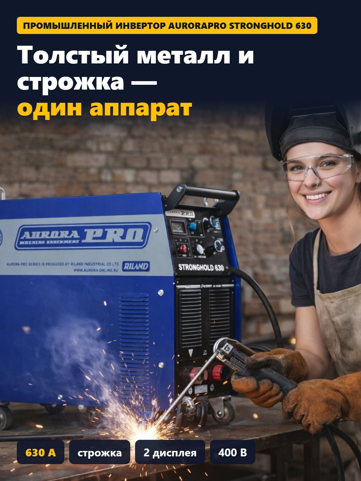 Промышленный сварочный инвертор AuroraPRO STRONGHOLD 630 MMA до 630 А, 400 В, строжка Carbon Gouging