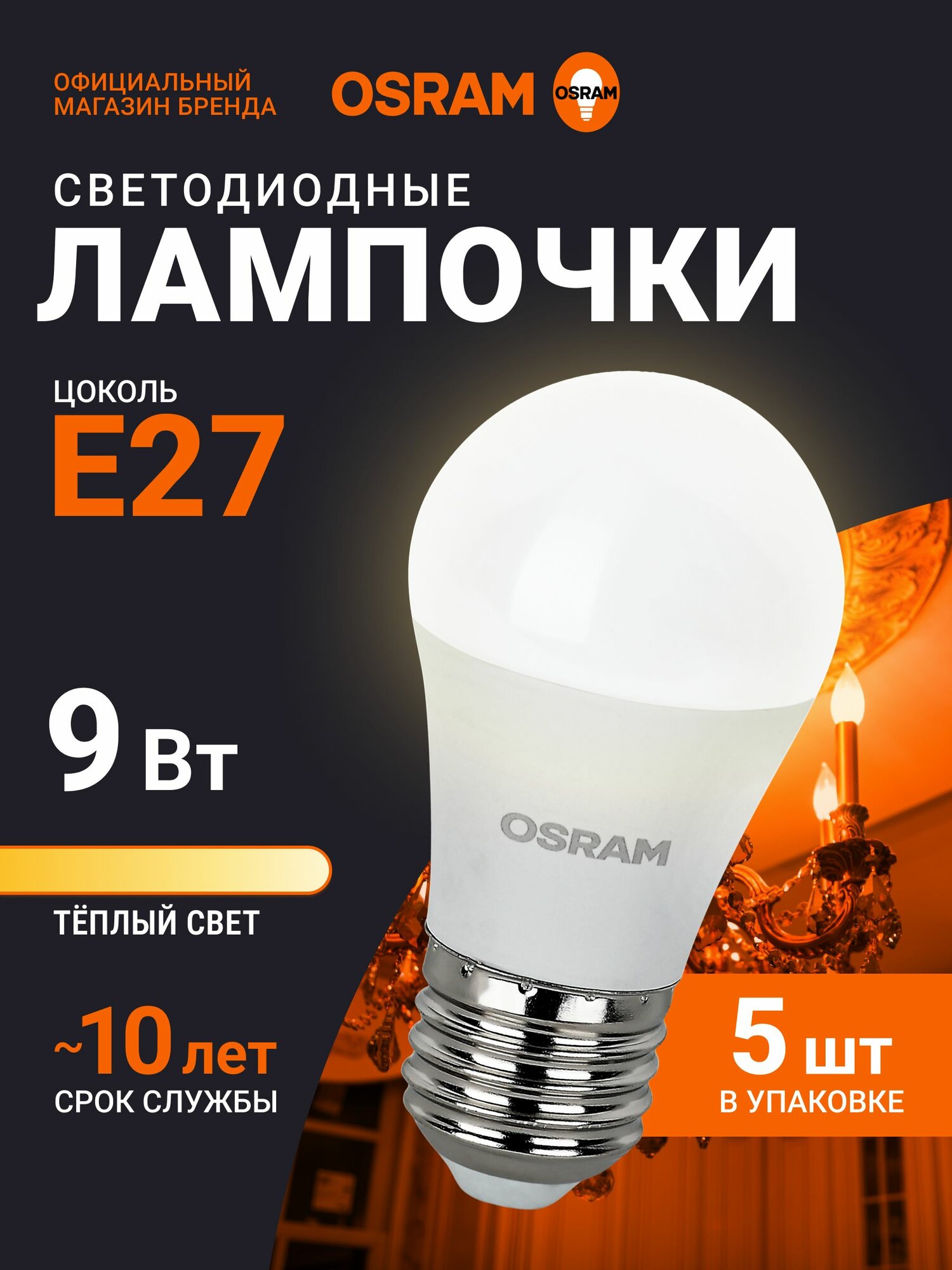Лампочка светодиодная E27 OSRAM, шар, 9Вт, 2700К теплый белый свет, 5 шт