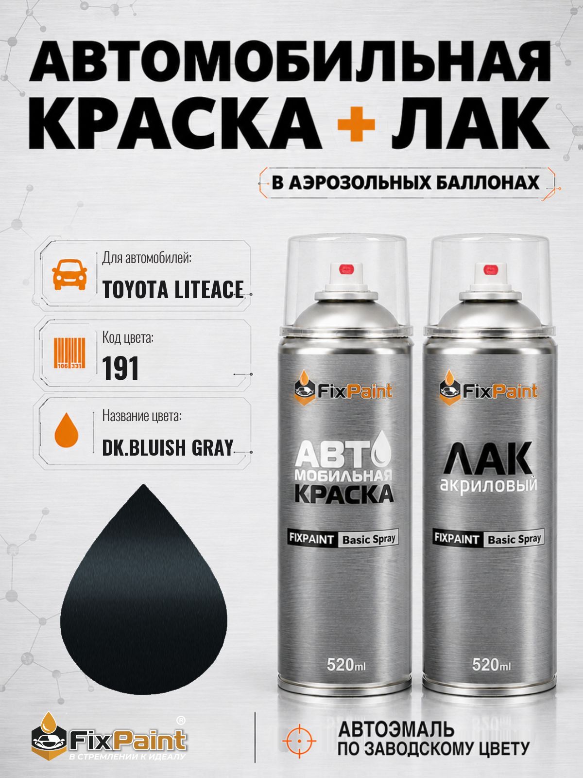 Краска и лак для TOYOTA LITEACE, код 191, DK BLUISH GRAY, автомобильная эмаль базовая и акриловый глянцевый лак FixPaint в аэрозольных баллонах 520 мл