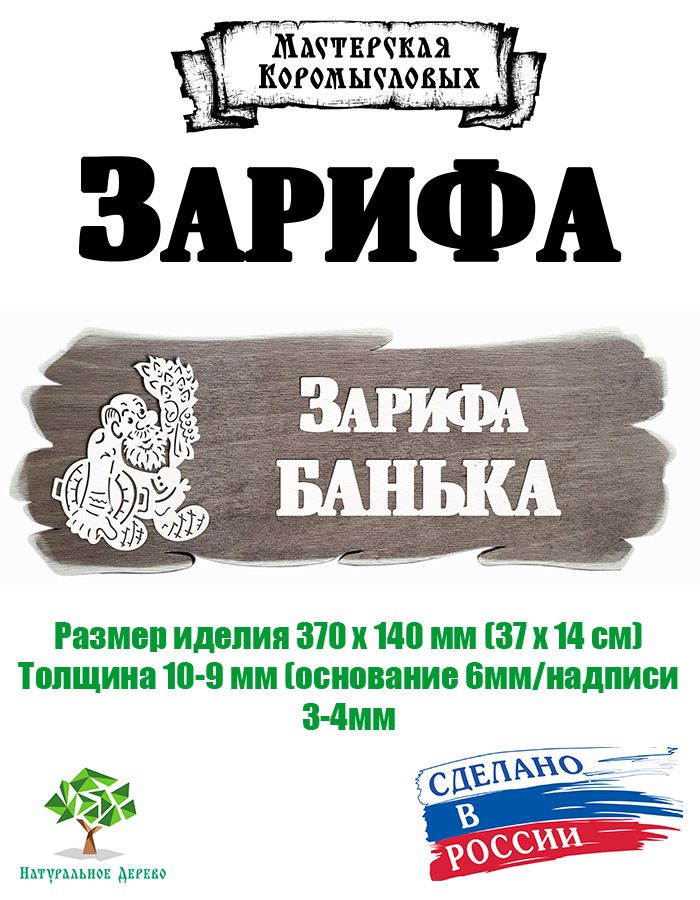 Зарифа Банька. Табличка для бани