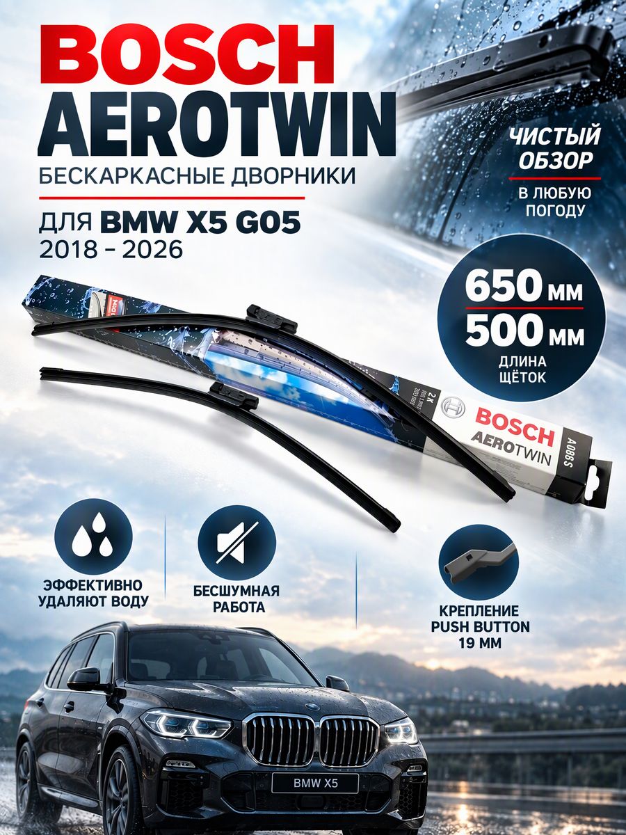 Щетки стеклоочистителя Bosch Aerotwin A088S для BMW X5 G05 (2018-2026), 650мм + 500мм, бескаркасные, Push Button 19mm, оригинал