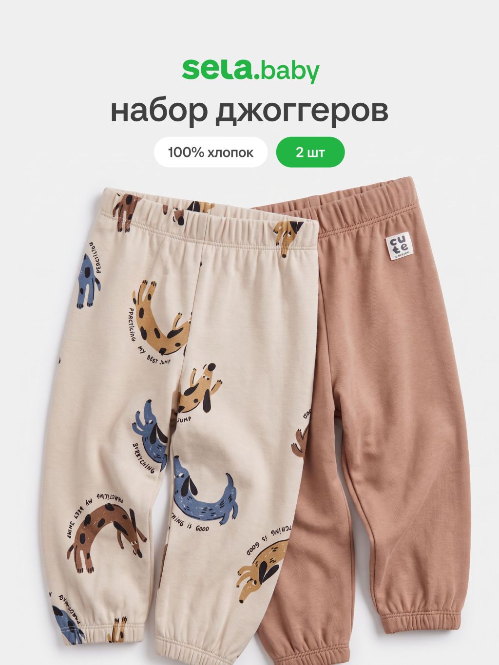 Брюки Sela джоггеры трикотажные хлопок, набор 2 шт.