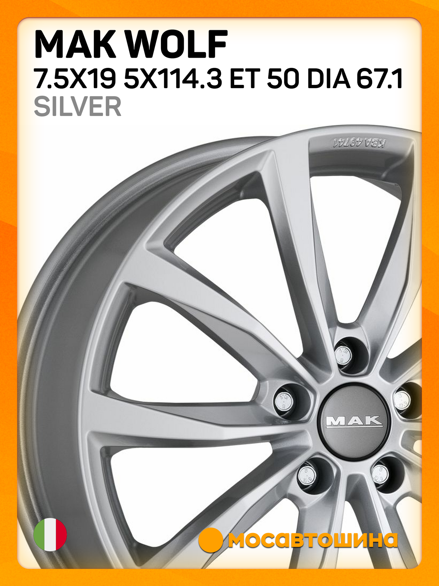 Автомобильные диски Mak Wolf 7.5x19 5x114.3 ET 50 Dia 67.1 silver