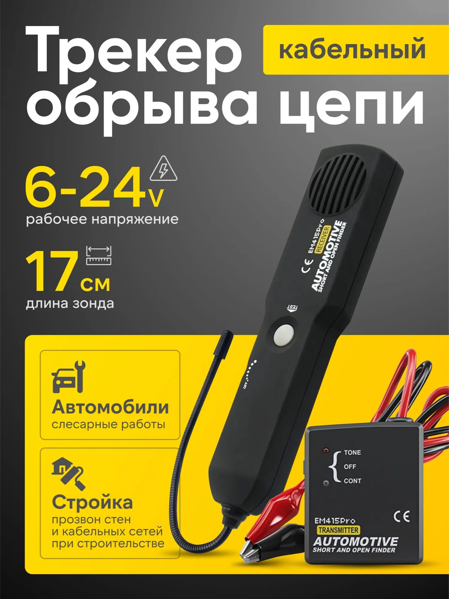 Кабельный трекер автомобильный, поиск обрыва цепи, автомобильный трассировщик