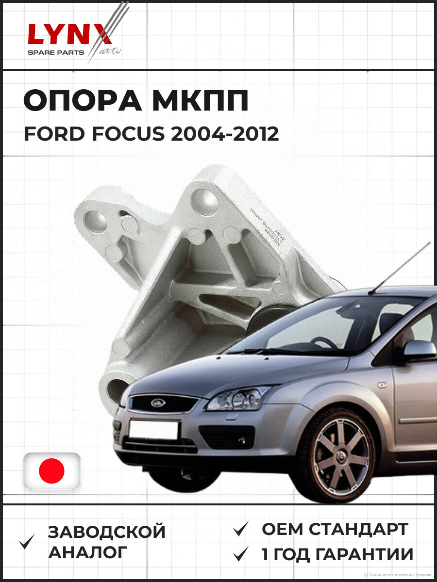 Опора МКПП нижняя LYNXAUTO ME2488 Форд Фокус II Focus II 1.4-1.6 2004-2012