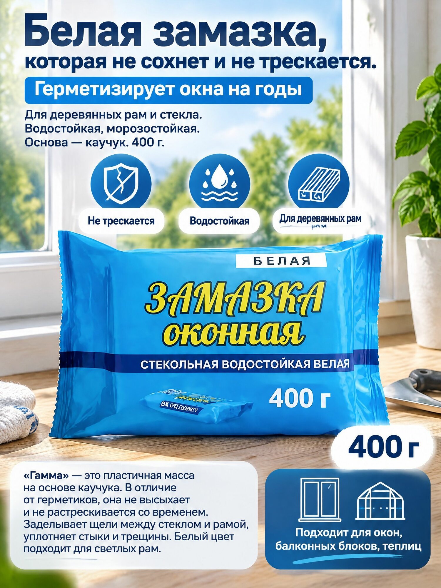 Замазка оконная водостойкая белая 400 г герметик для дерева и стекла