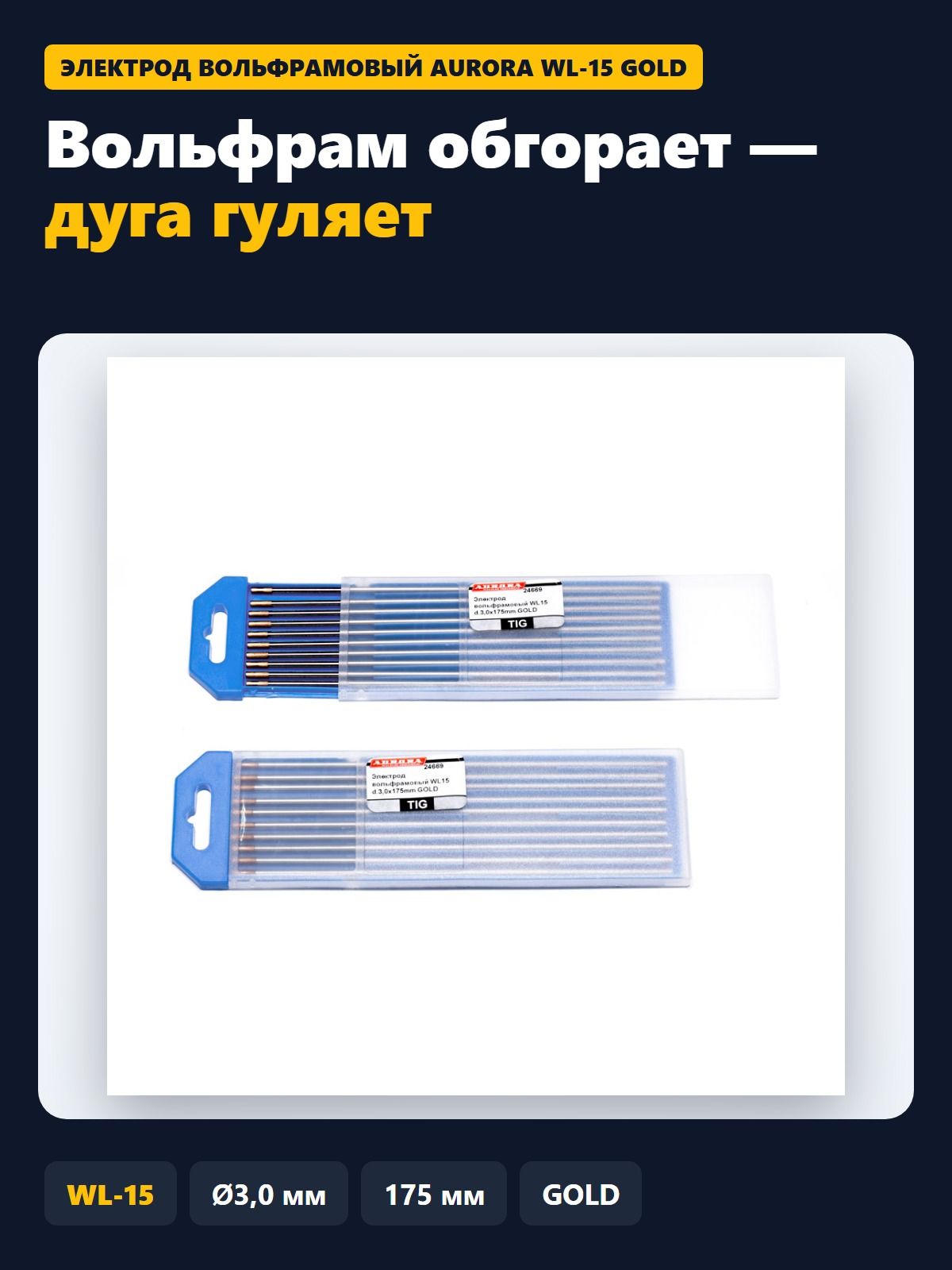 Электрод вольфрамовый Aurora WL-15 GOLD для аргоновой сварки, диаметр 3,0 мм, длина 175 мм
