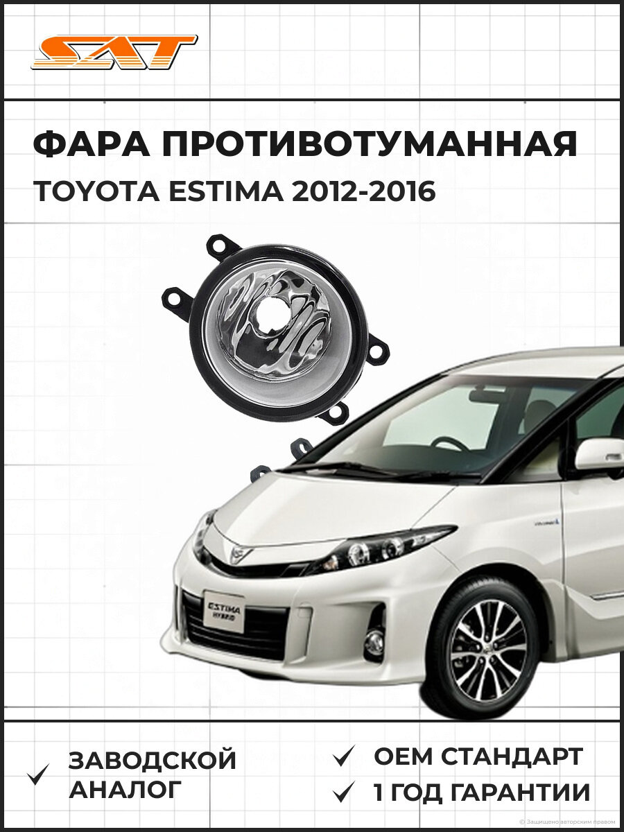 Фара противотуманная правая SAT ST2122052CR Тойота Эстима Toyota Estima 2012-2016