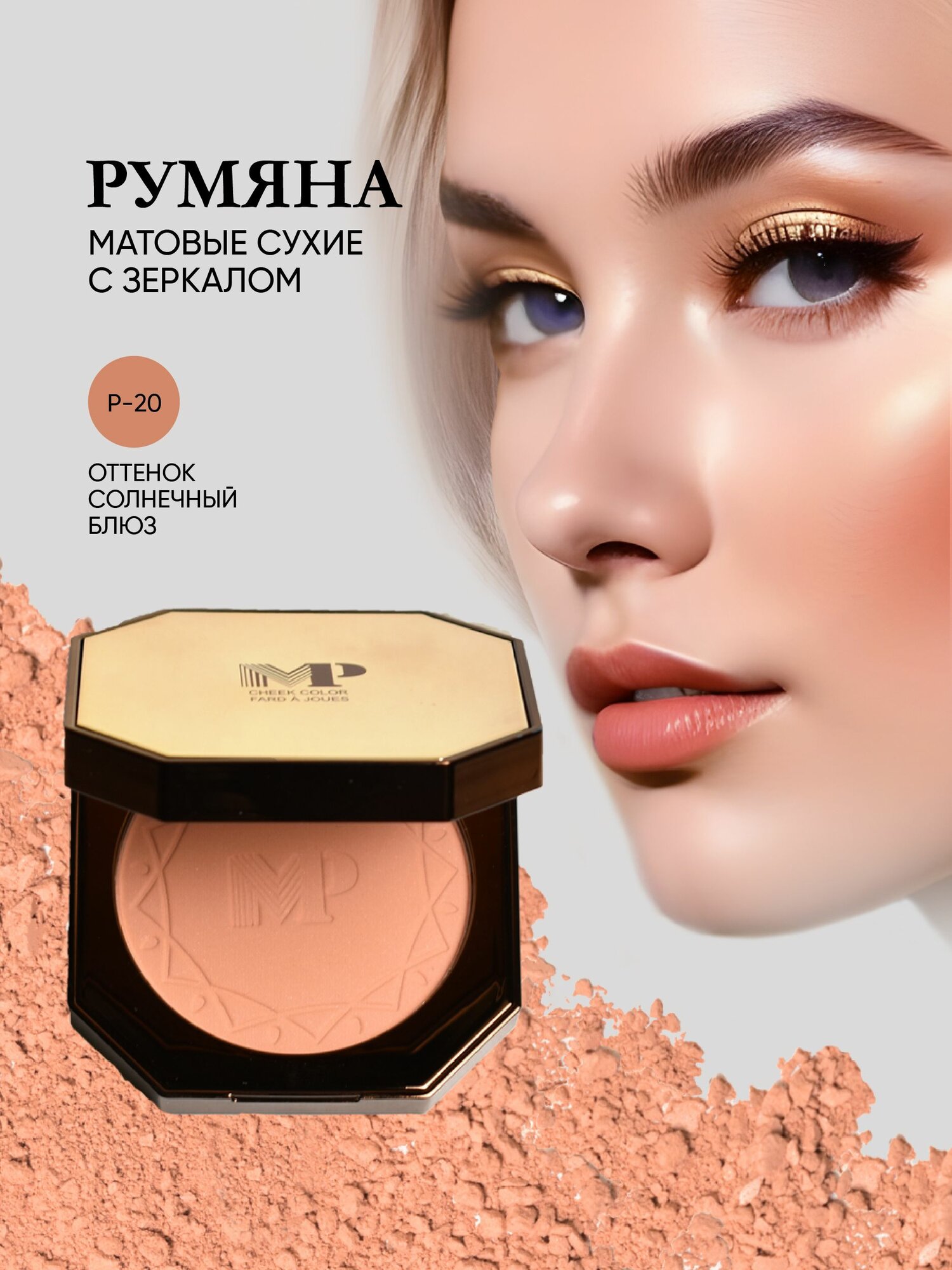 Румяна для лица Moda Pop матовые, натуральные , сухие