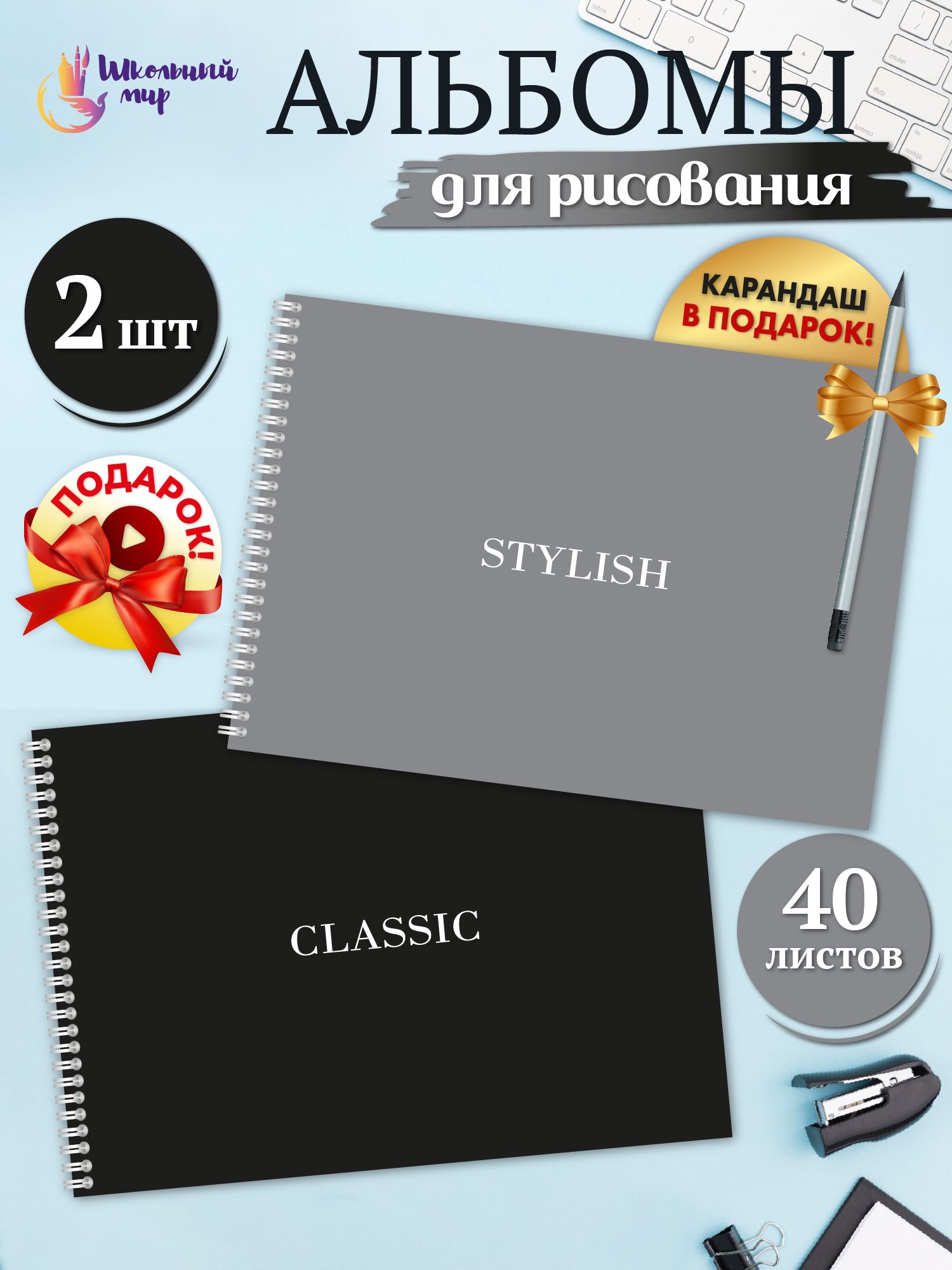 Альбом для рисования А4 в школу 40 листов на спирали - 2 шт "Stylish+Classic"