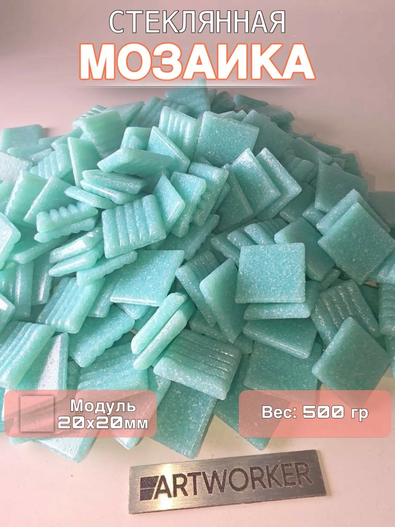 FLORY20n A62 Стеклянная мозаика 20х20 мм, 0,5 кг