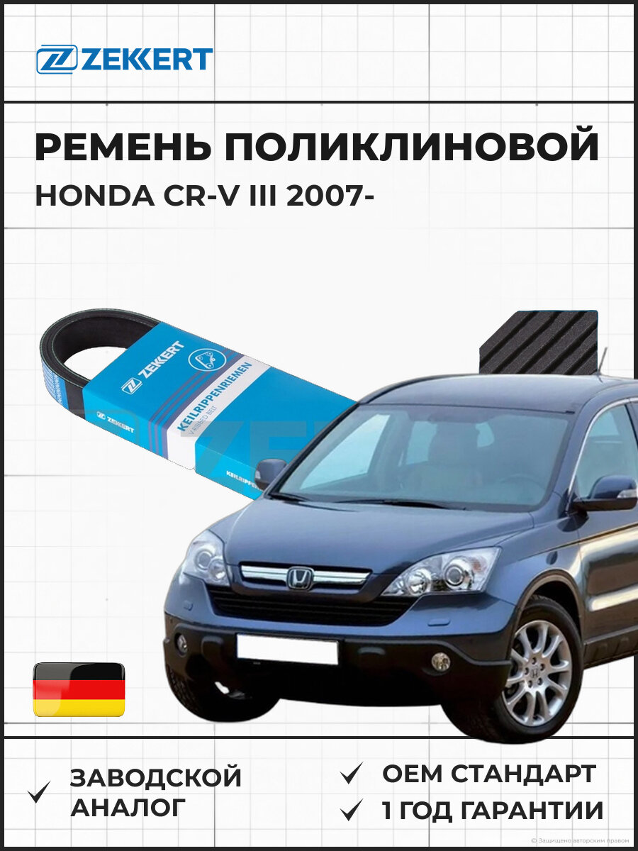 Ремень поликлиновой ZEKKERT KR7PK1820 Honda CR-V III 07- Хонда CR-V III с 2007