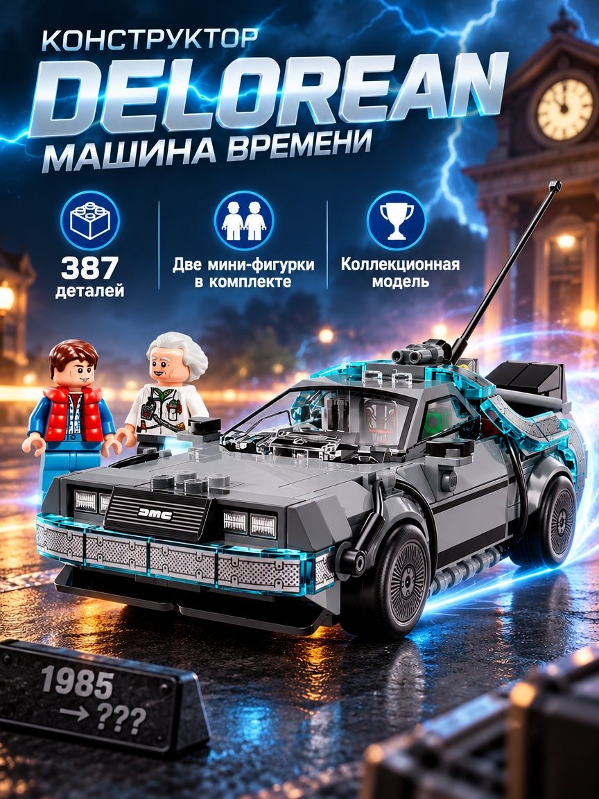 Конструктор Delorean Машина времени, 357 деталей