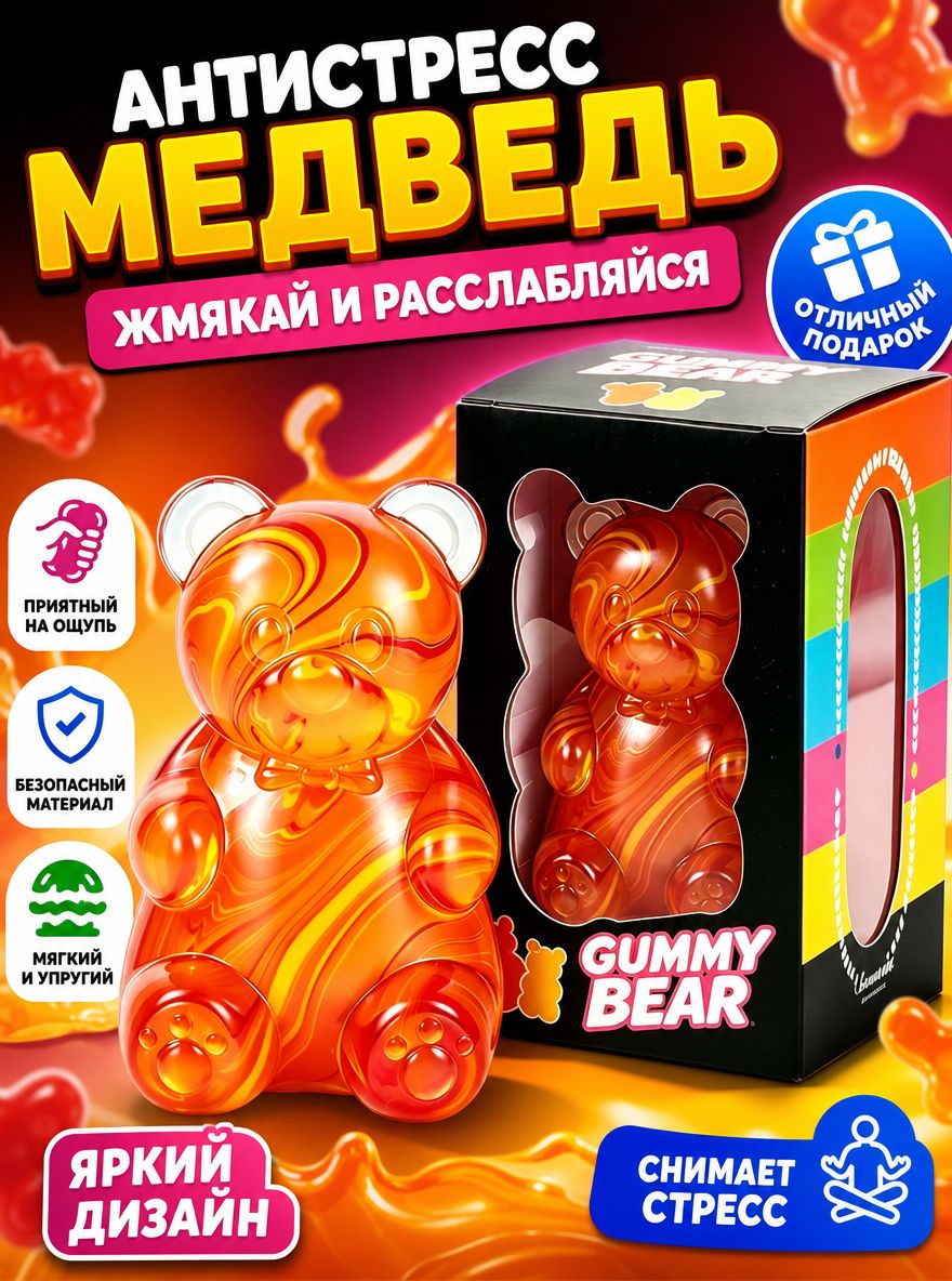 Антистрессовый мишка , антистресс игрушки