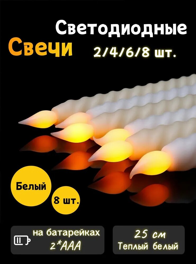 Свечи без пламени 25 см без пламени высокие спиральные свечи