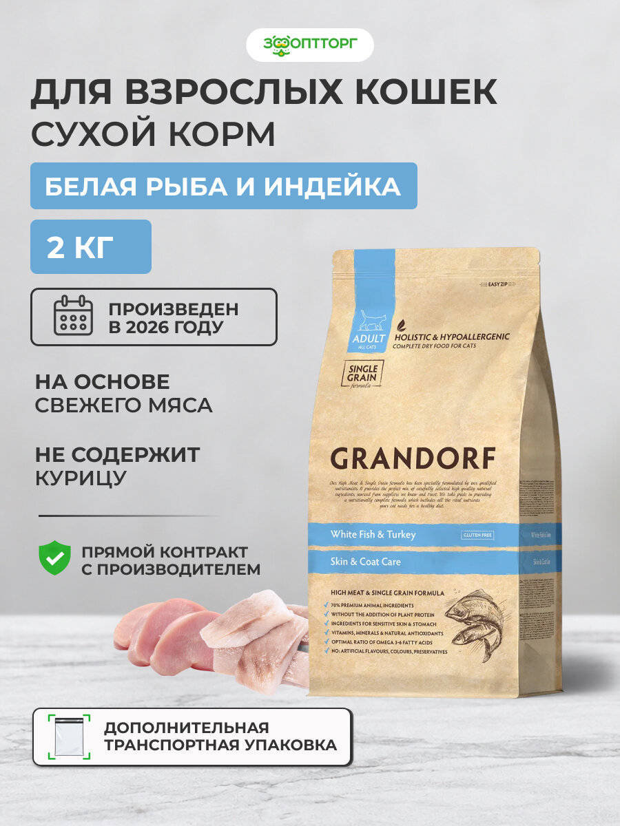 Сухой корм Grandorf Cat Skin & Coat Care холистик для кошек с белой рыбой и индейкой, 2 кг