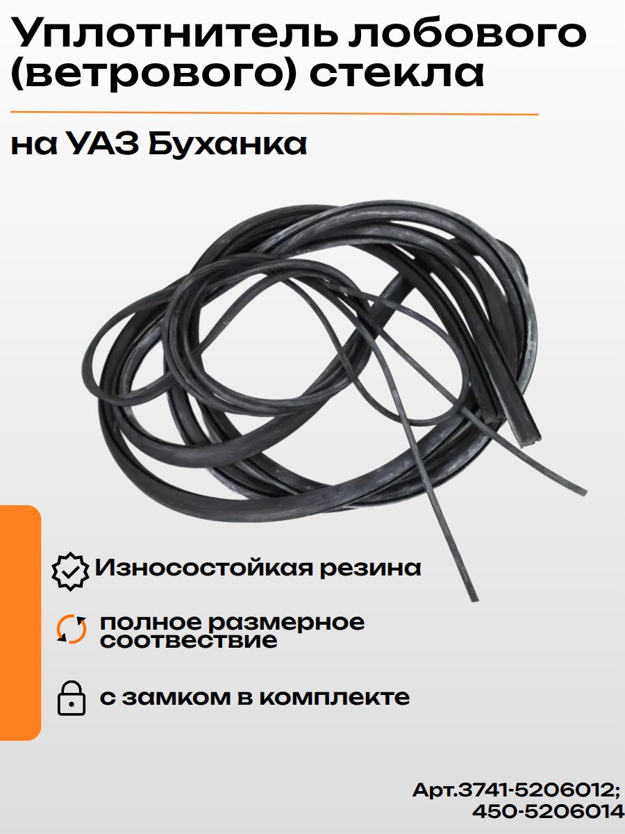 Уплотнитель лобового (ветрового) стекла для а/м УАЗ 452 (с замком)