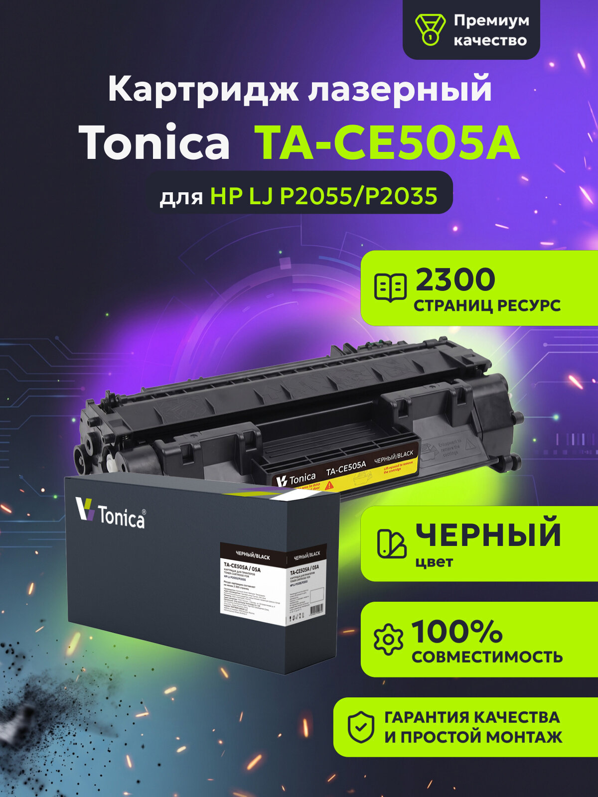Картридж Tonica TA-CE505A (черный) для HP (HP LJ P2055/P2035), 2300 стр, с чипом