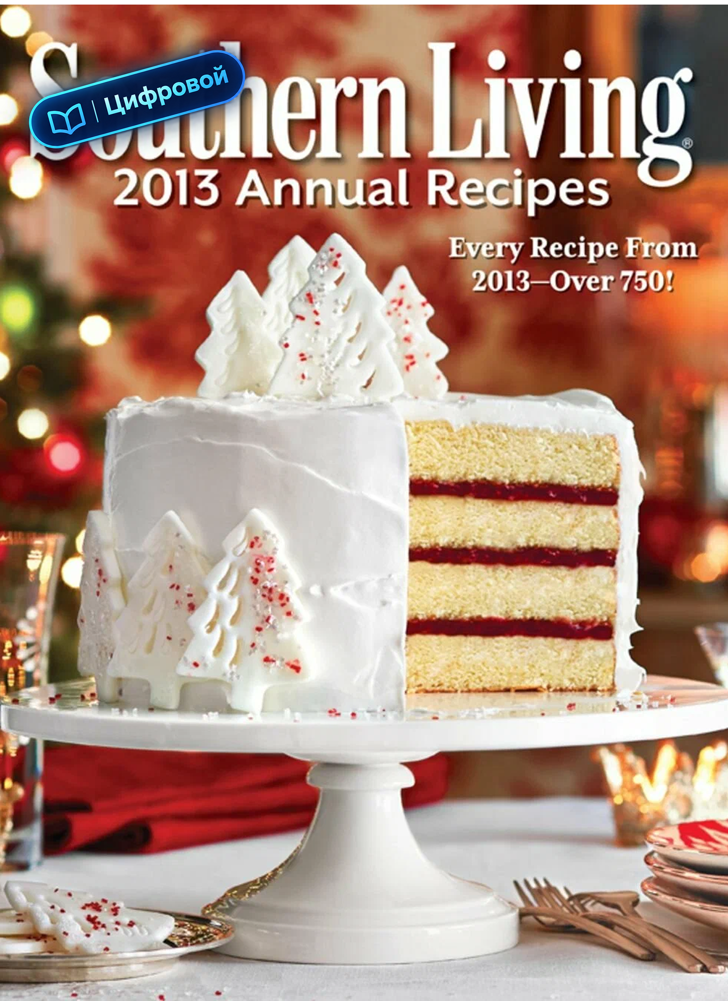 Southern Living 2013 Annual Recipes. Сборник рецептов. 2013 г. Электронная