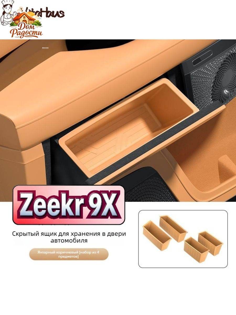 Zeekr 9X Автозапчасти, Четырехдверный скрытый ящик для хранения вещей