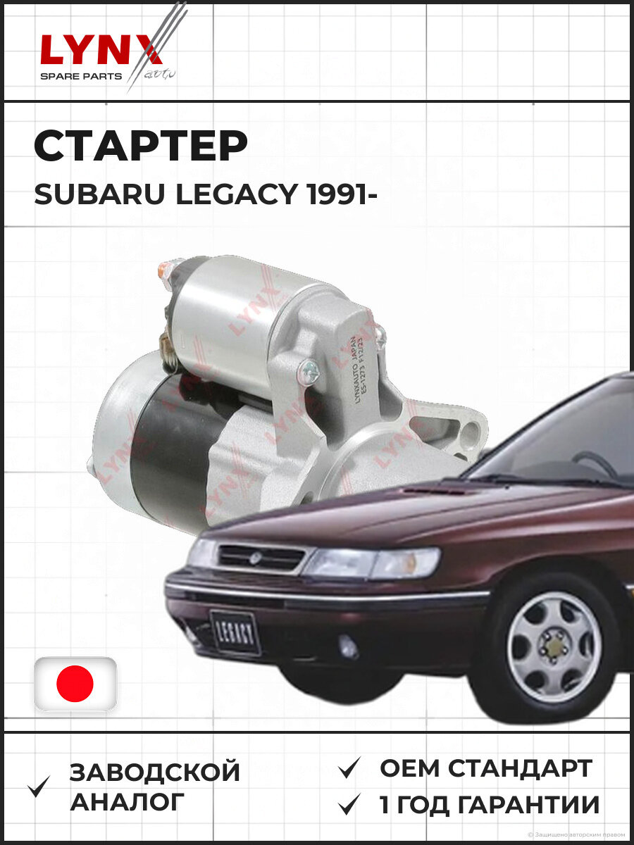Стартер LYNXAUTO ES1273 Субару Легаси I-IV 2.0-2.5 с 1991 года Legacy 1991-2004 2.0-2.5