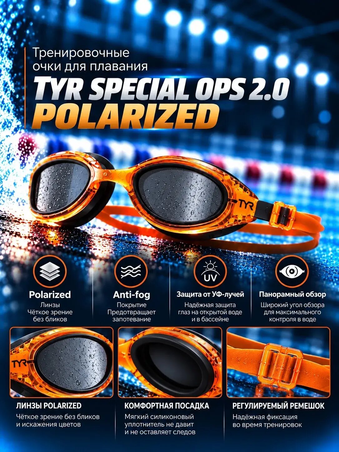 Очки для плавания TYR Special OPS 2.0 Polarized