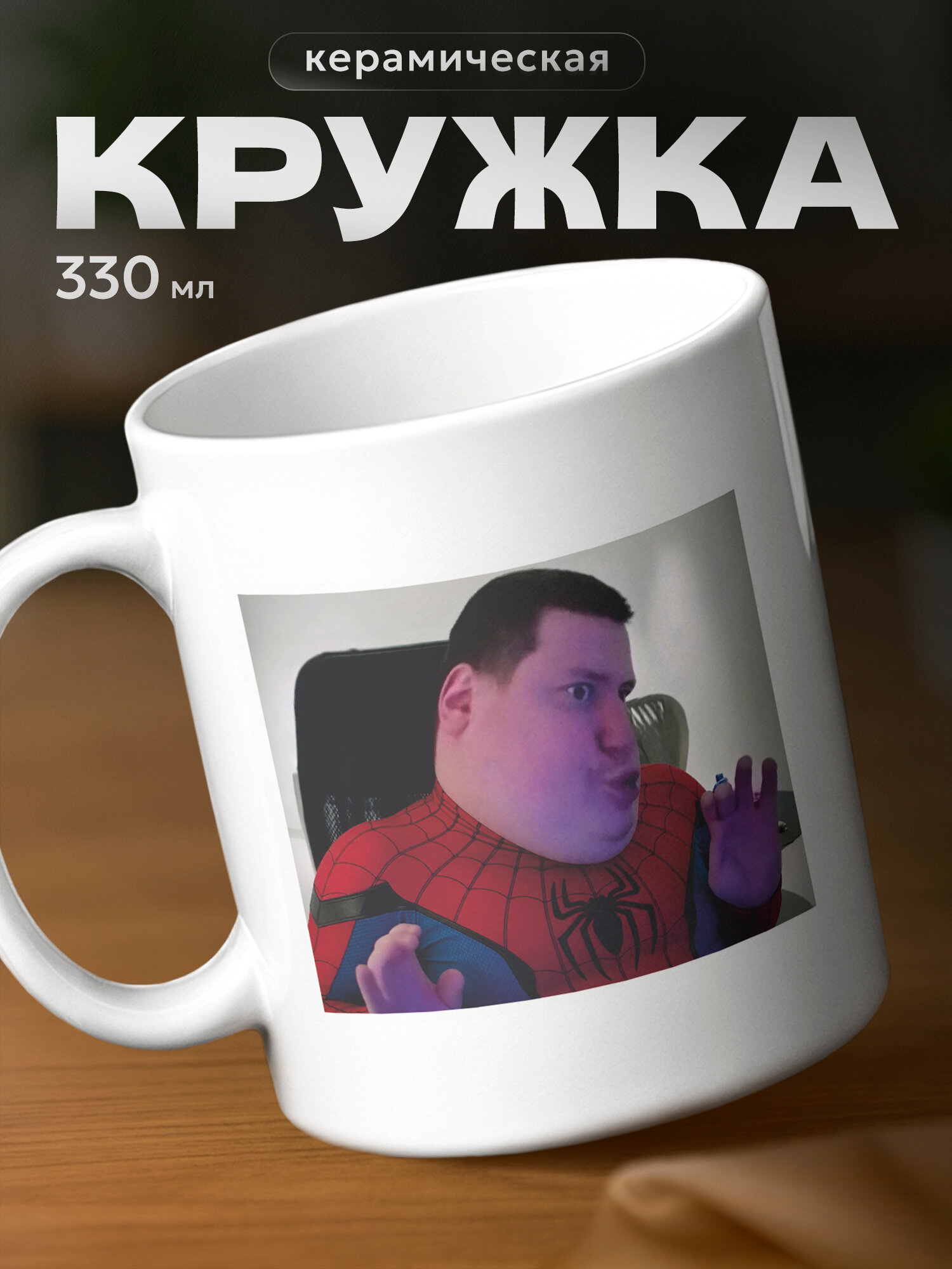 Кружка бренда PNP NARD "Мелстрой человек паук мем" 330мл, керамическая