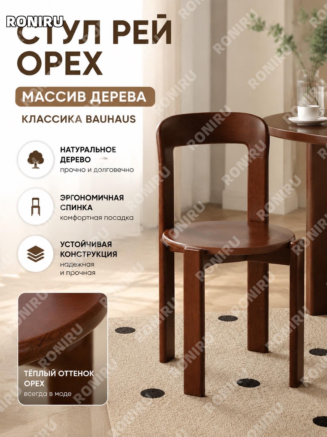 Стул rey ореховый цвет, 整装, дизайнерский стул для кухни и столовой в стиле баухаус с мягким сиденьем для дома уютный