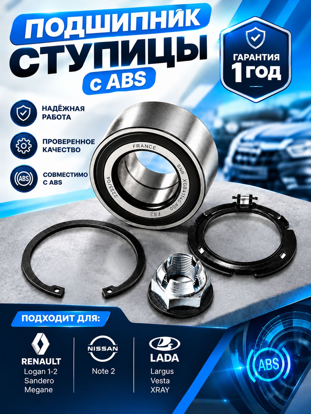 Подшипник ступицы (+ABS) Renault Logan 1-2, Sandero, Megane, Nissan Note 2; Lada Largus, Vesta, XRAY 7701207677