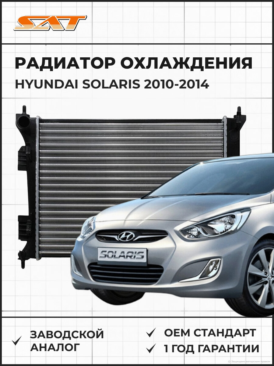 Радиатор охлаждения SAT SGHY0016MTR Хендай Солярис 1 2010-2014 трубчатый Hyundai Solaris 1
