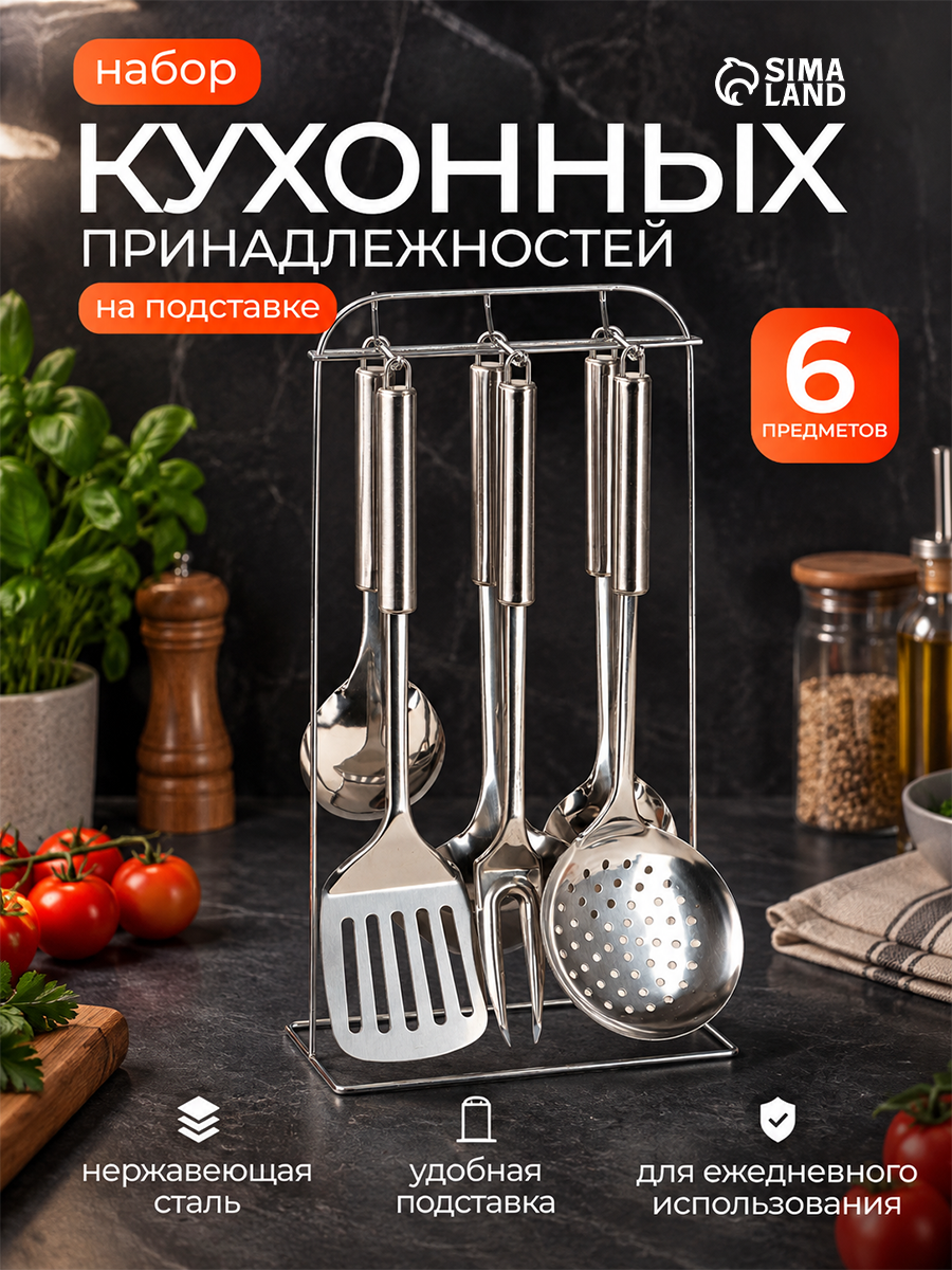 Набор кухонных принадлежностей SKYPHOS «Металлик», 6 предметов, на подставке