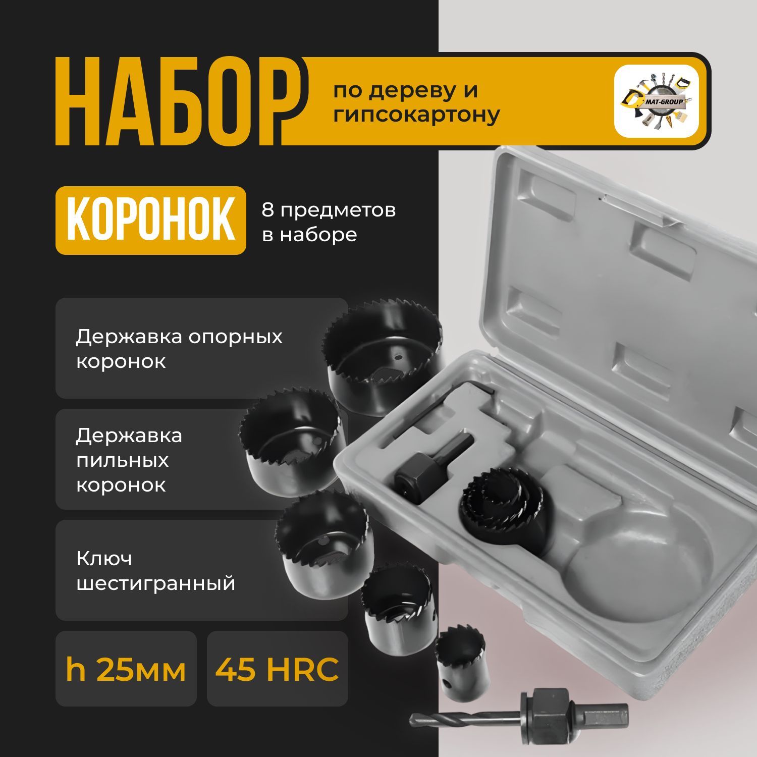 Набор коронок по дереву и гипсокартону 8 предметов / Кольца для вырезки отверстий 8шт