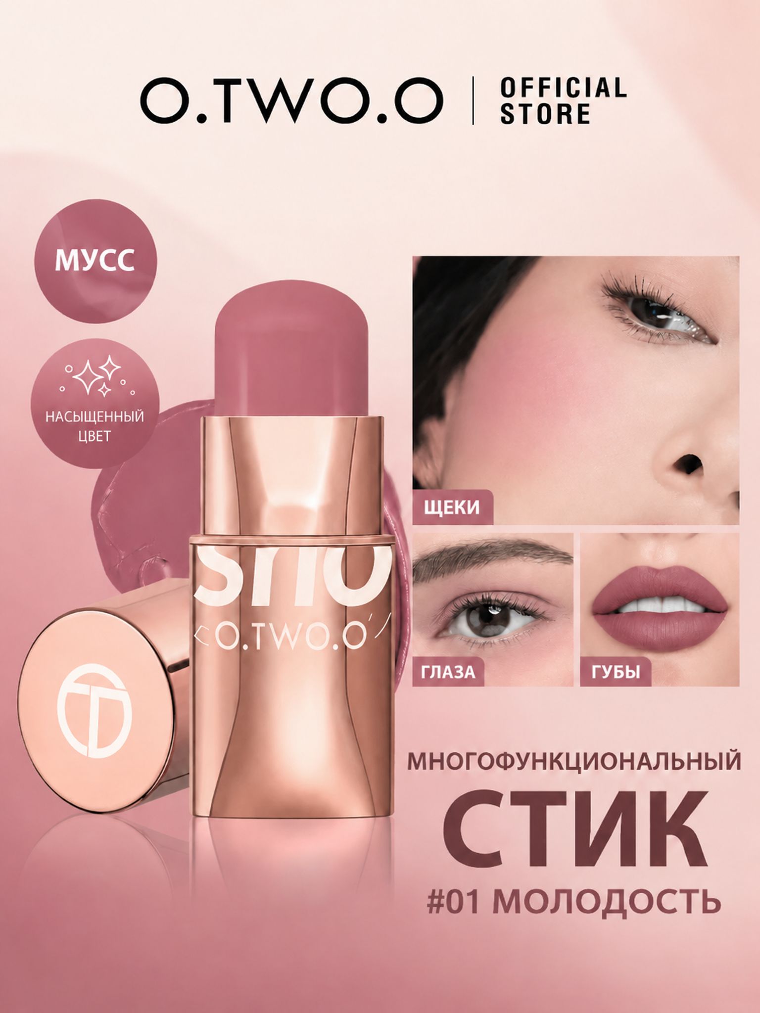 Румяна для лица кремовые в стике O.TWO.O 01 Розово-коричневый