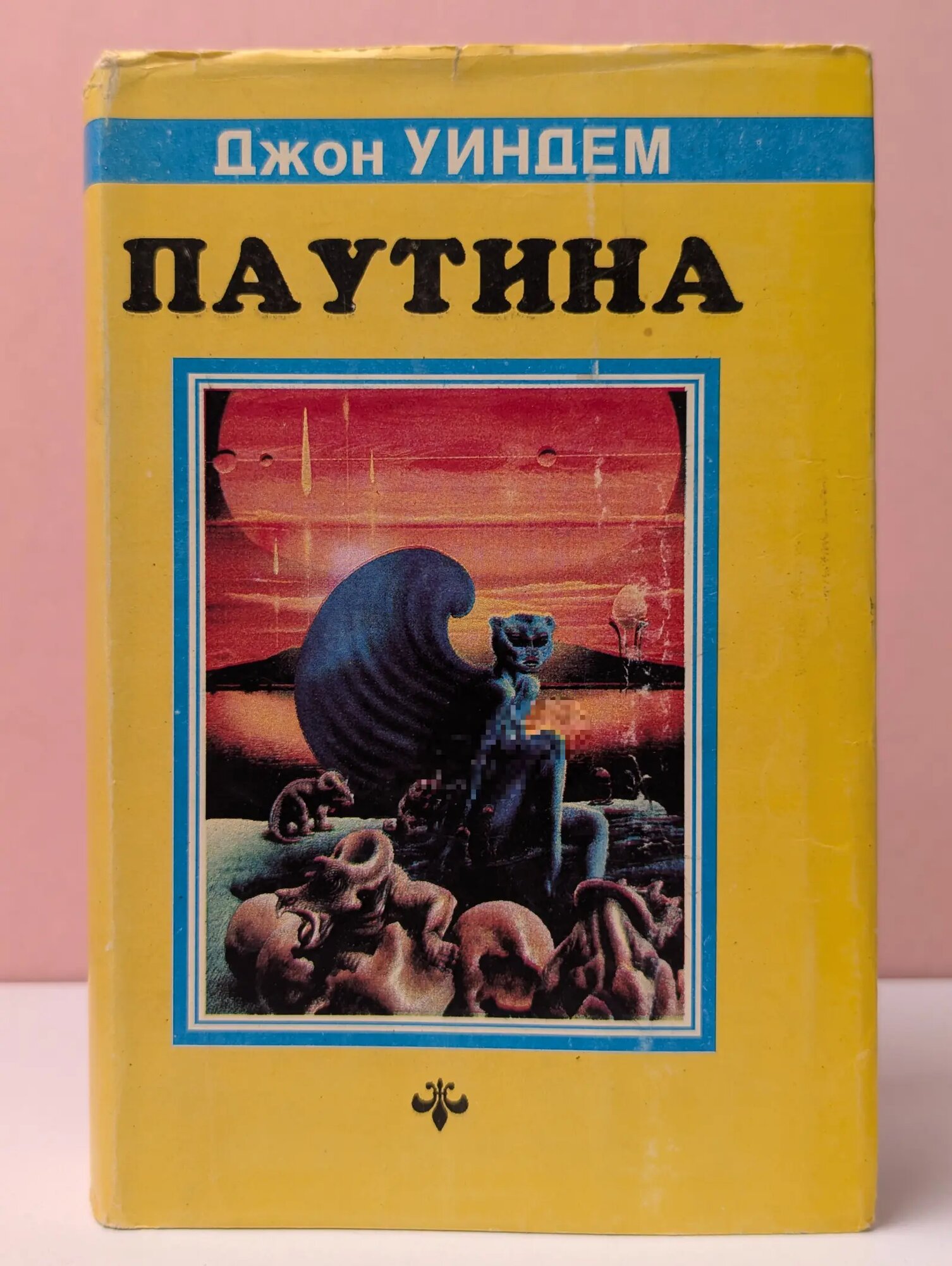 Паутина Уиндем Джон 1993