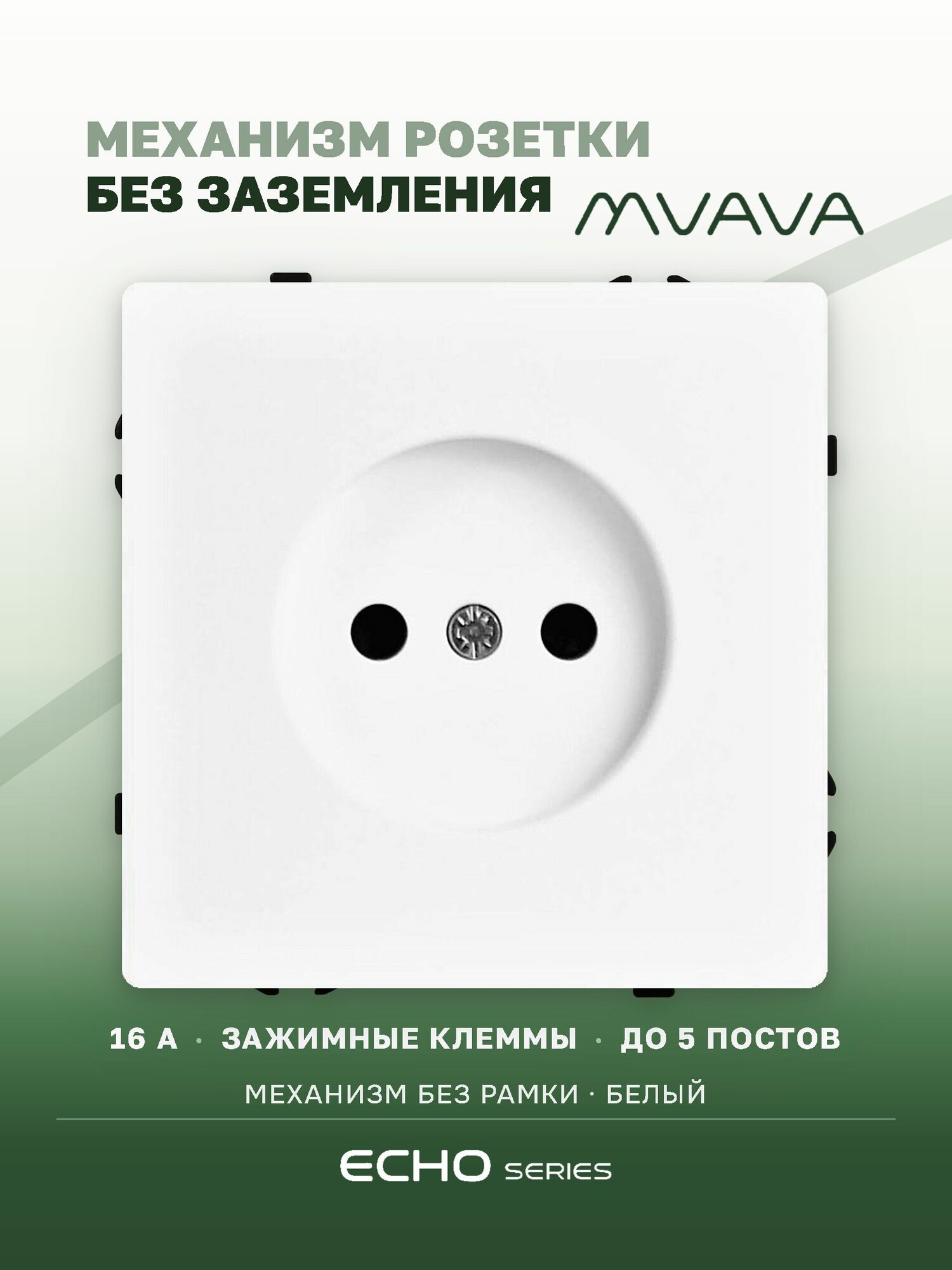 Механизм розетки echo авто зажимные клеммы, без заземления (без рамки) 16А, цвет белый