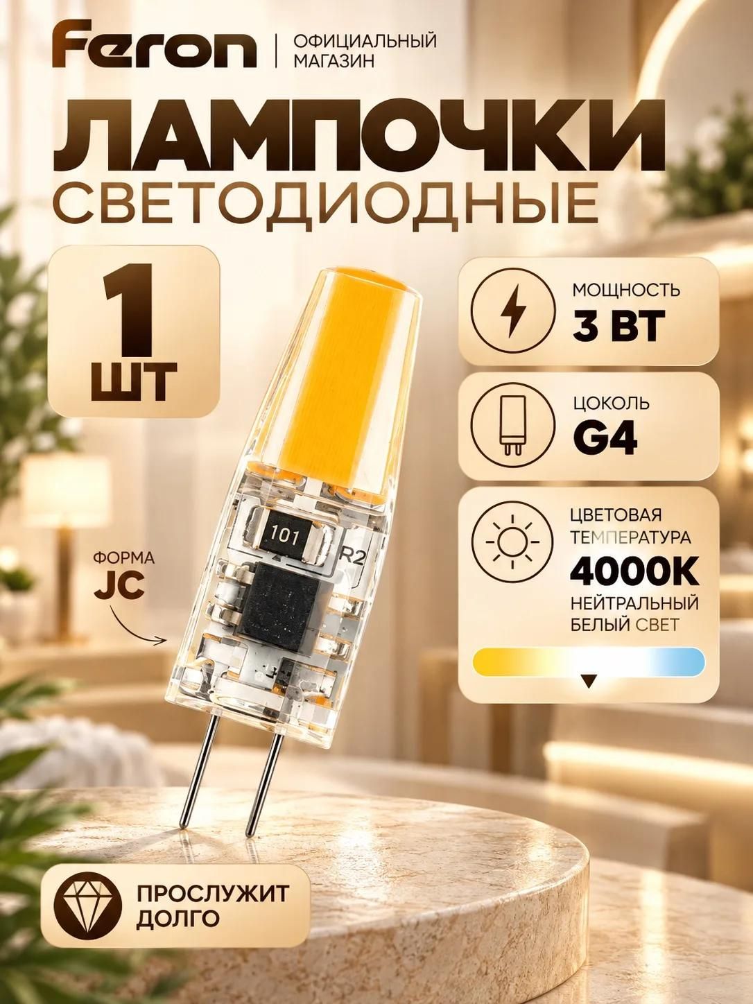 Лампа G4 светодиодная 3 Вт 4000K нейтральный свет 230V Feron LB-423 51168