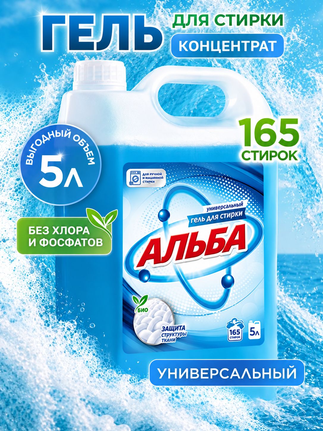 Гель для стирки альба 5 литров