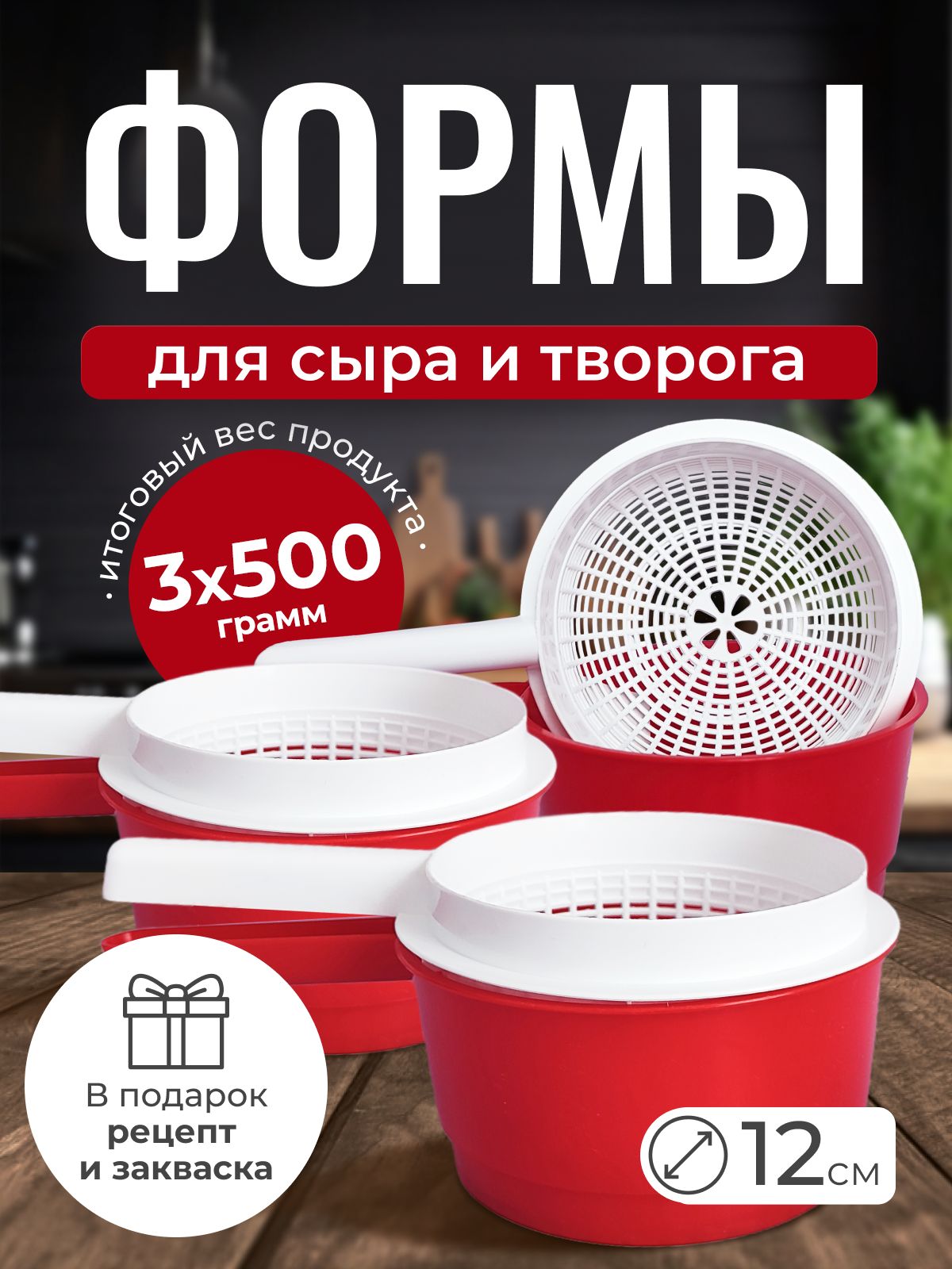 Форма для сыра и творога / Сыродельница 12 см