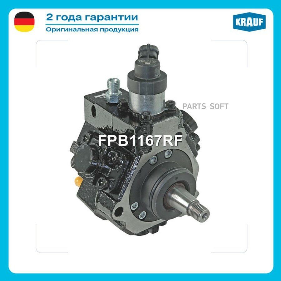 ТНВД от официального дистрибьютора, KRAUF, артикул FPB1167RF