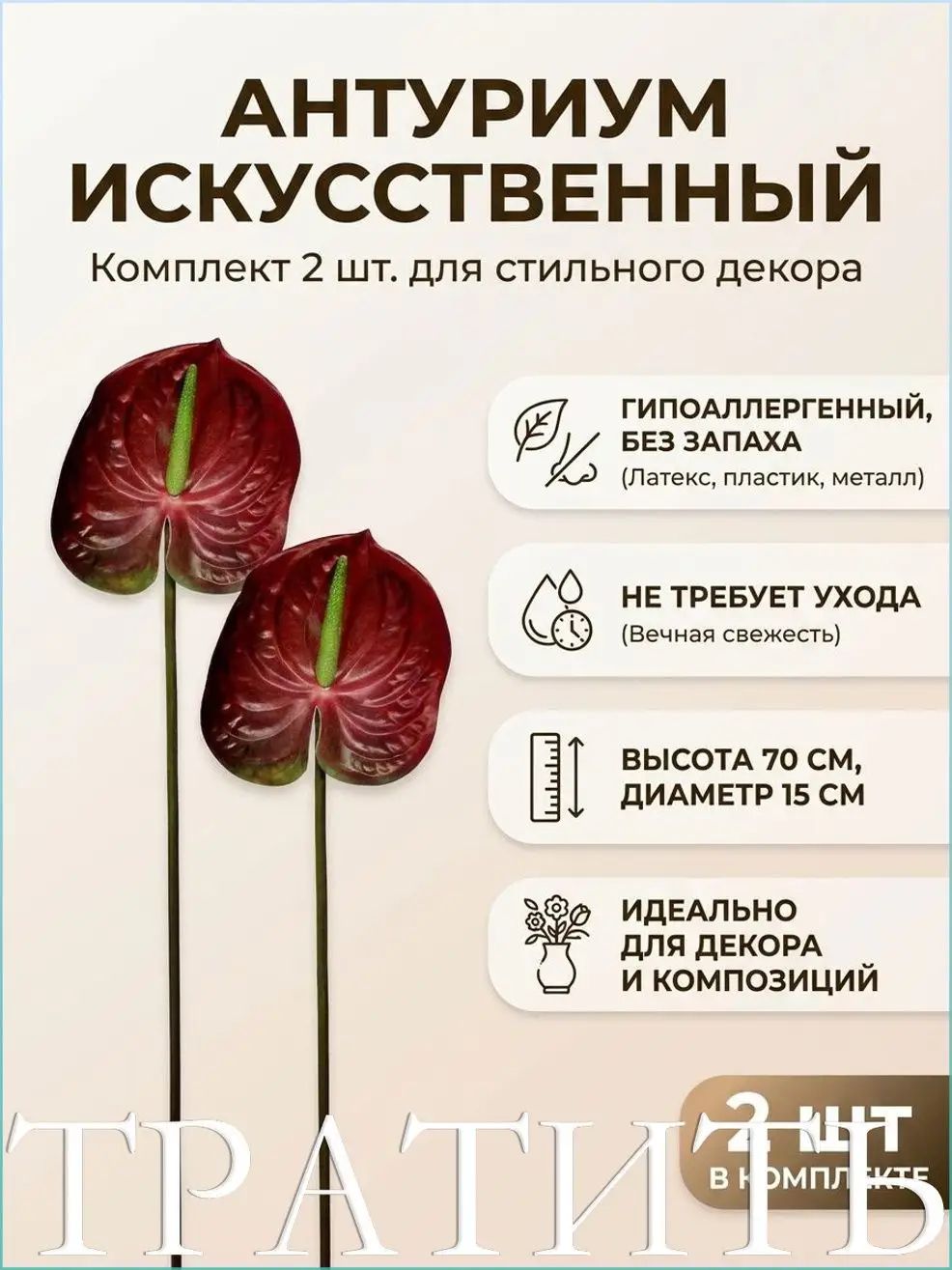 Искусственные цветы Антуриум красный